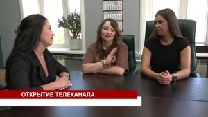 ОТКРЫТИЕ ТЕЛЕКАНАЛА