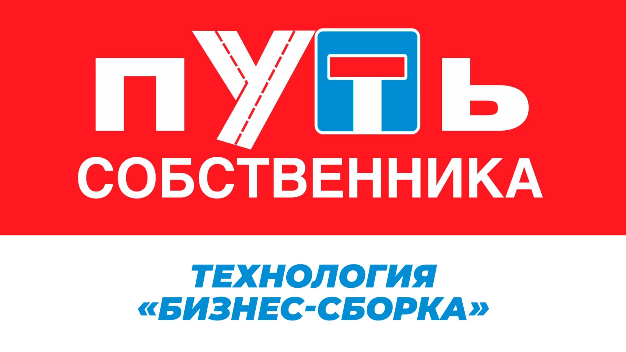 Технология «Бизнес-сборка». Путь Собственника. Выпуск 33