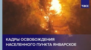 Кадры освобождения населенного пункта Январское