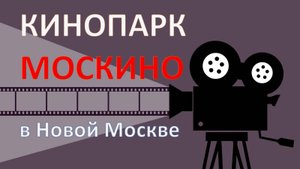 🎬 Выходные в Кинопарке Москино в Новой Москве | Адвайзеры.рф