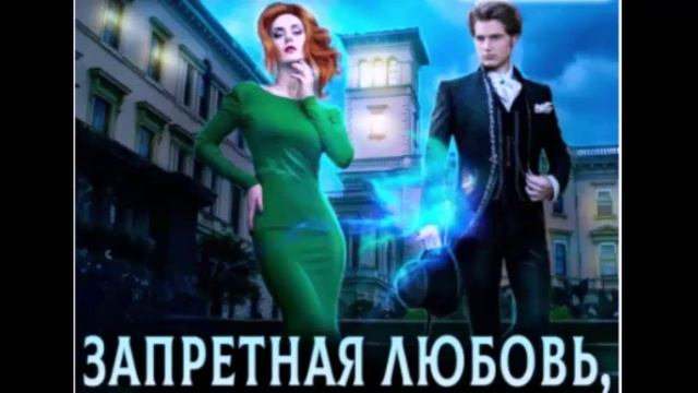 Во власти магии. Любовное фэнтези. Аудиокнига.