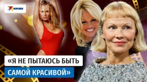 Настоящая Памела Андерсон