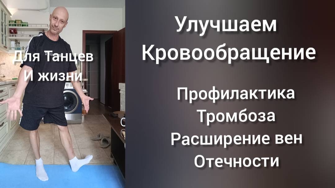Активация кровообращения. 10 минут в день. Утренняя зарядка.