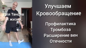 Активация кровообращения. 10 минут в день. Утренняя зарядка.
