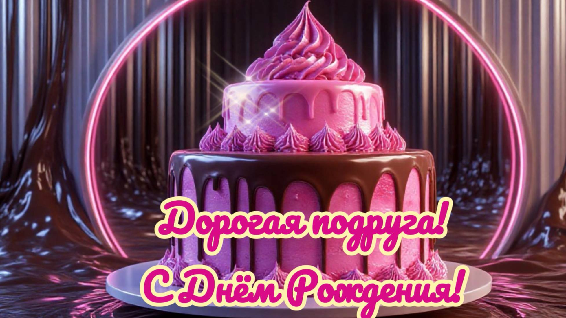 Подруга дорогая, с Днём Рождения!