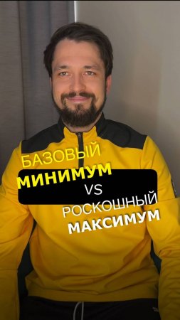 Тренд базовый минимум-раскошный максимум