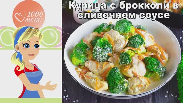 🍗 КУРИЦА С БРОККОЛИ В СЛИВОЧНОМ СОУСЕ — нежно и полезно!