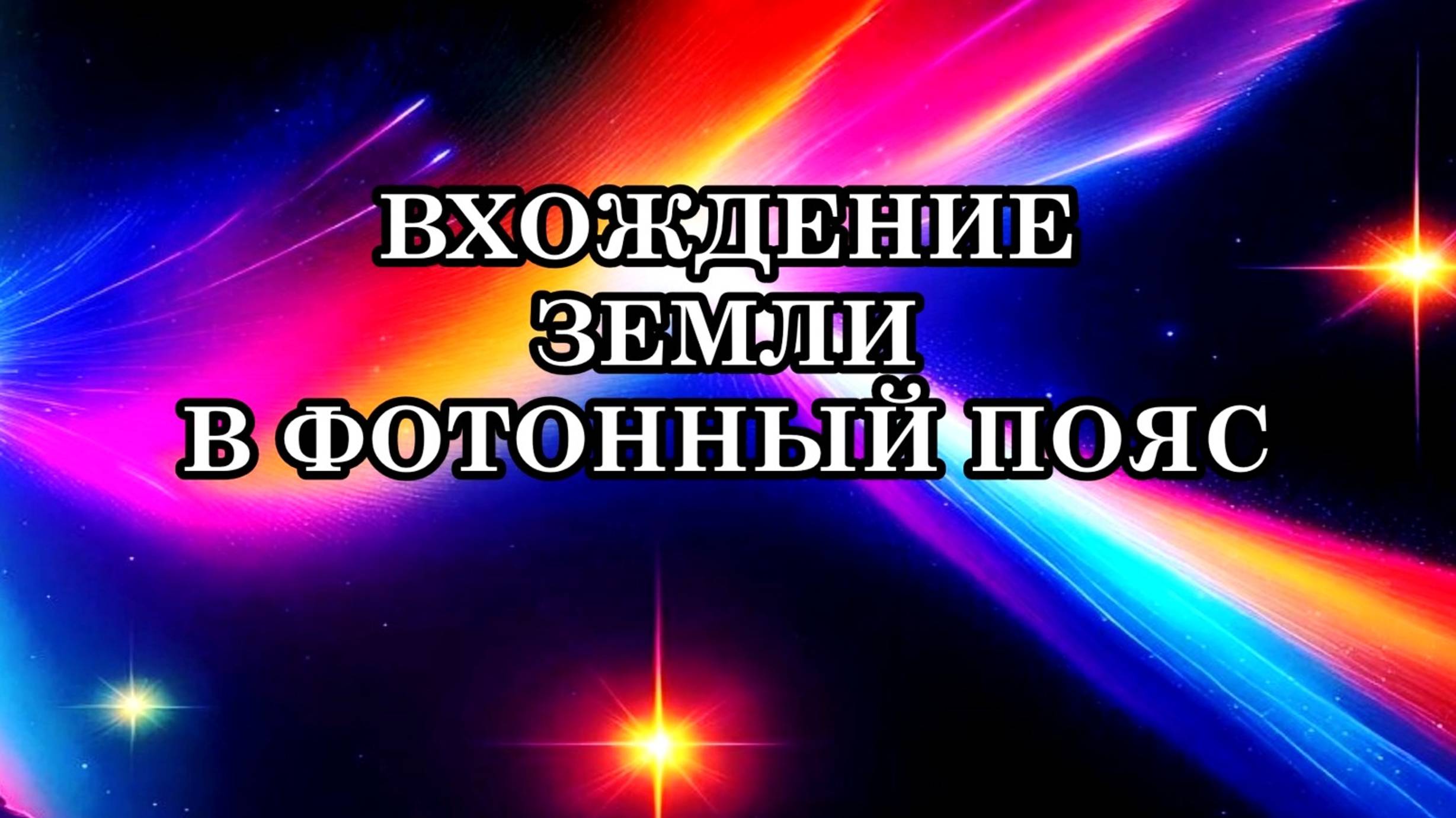 ВХОЖДЕНИЕ ЗЕМЛИ В ФОТОННЫЙ ПОЯС. ЧТО ЭТО ОЗНАЧАЕТ ДЛЯ НАС, И КАКИЕ ПЕРЕМЕНЫ НАС ЖДУТ.