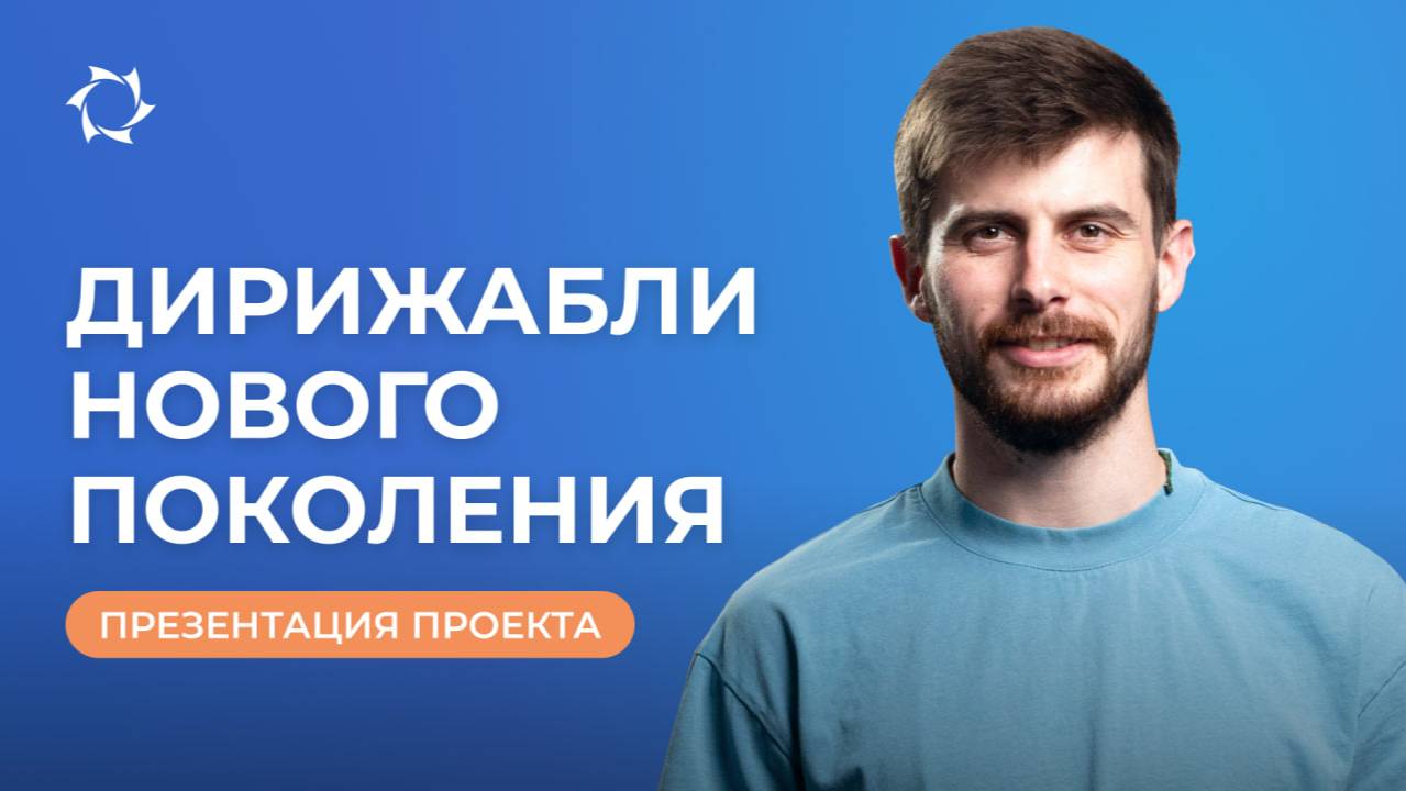 «Дирижабли нового поколения»: возможности для инвесторов и партнёров | ВЕБИНАР