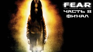 F.E.A.R. (Часть 8: Финал) 18+