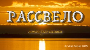 Рассвело | © Vitali Songs 2025
