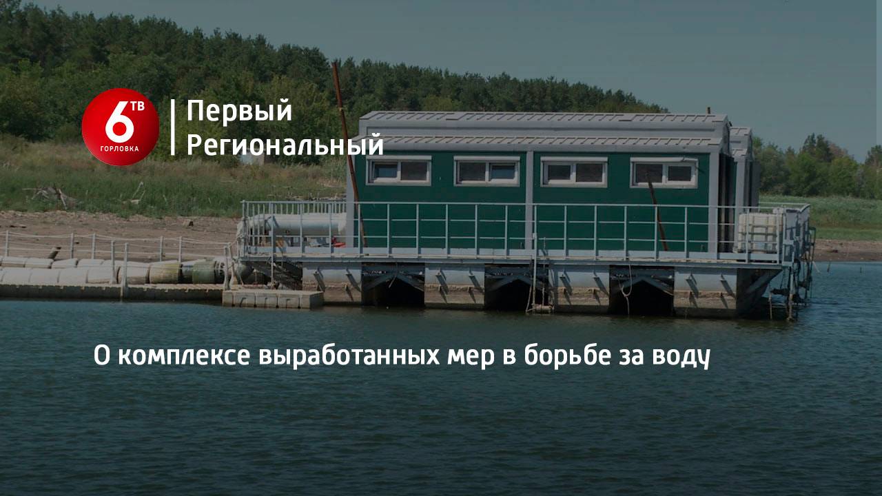 О комплексе выработанных мер в борьбе за воду