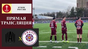 Амкал - Квант прямая трансляция