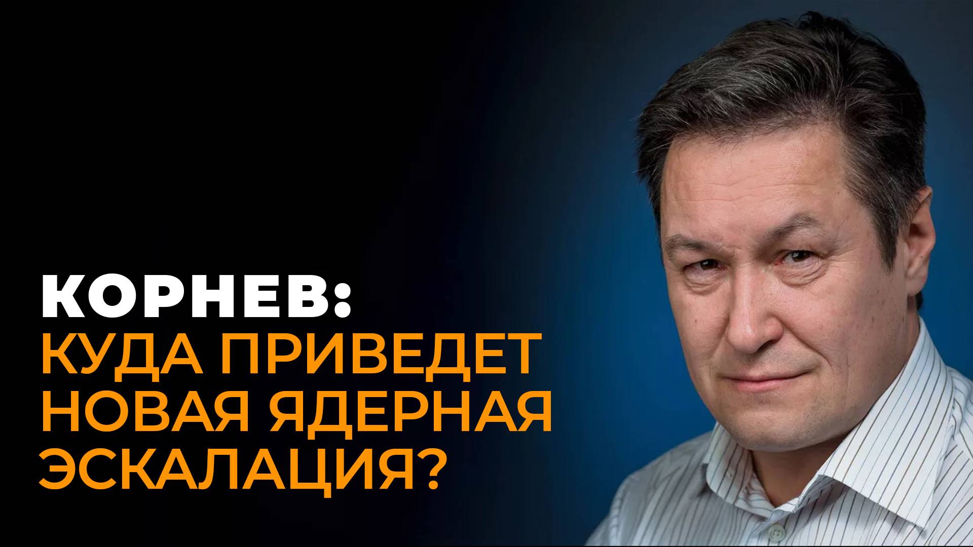 Корнев о решении России по размещению ракет, ядерных угрозах Трампа и подлодках России