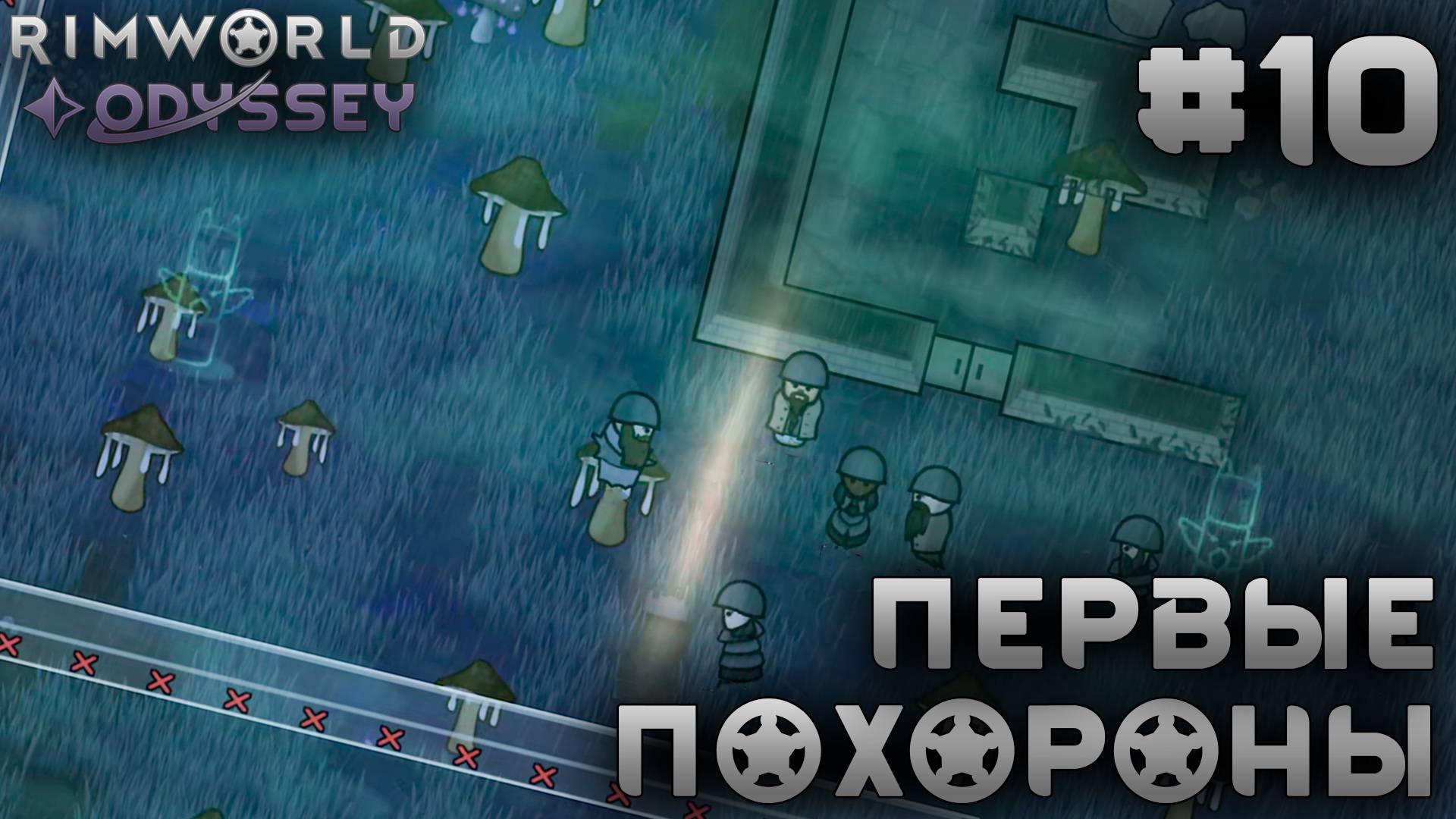ПРОХОЖДЕНИЕ RIMWORLD DLC ODYSSEY: Первые похороны #10