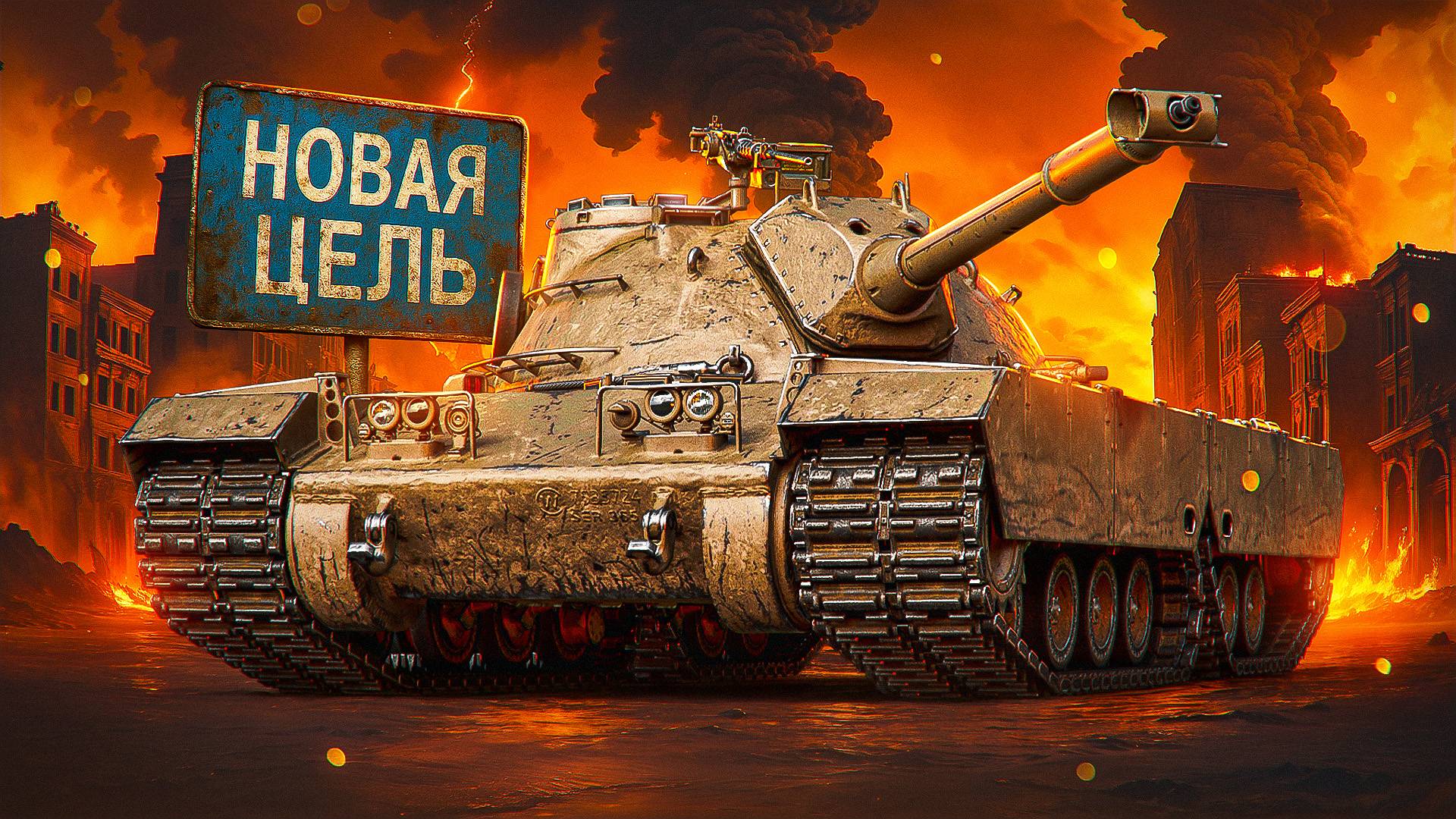 "НУЖНО НЕМНОГО ПОСТРАДЫВАТЬ" / ЛЕВША ДЕЛАЕТ ЛБЗ 3.0 НА TF-2 CLARK (8–9 УРОВЕНЬ) — ЗАДАЧИ НА УРОН