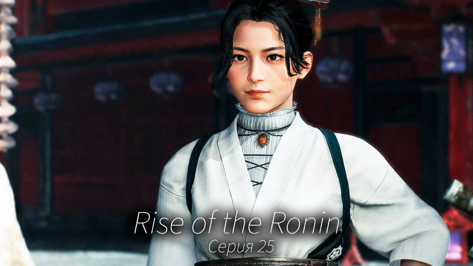 Муки сердца - Rise of the Ronin - Прохождение игры #25