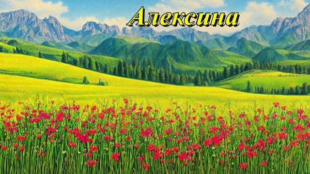 Алексина