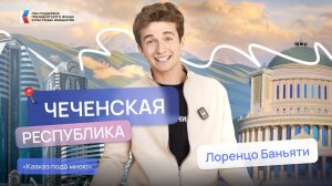 Чеченская культура: что скрыто от туристов. Кавказ подо мною | Лоренцо Баньяти