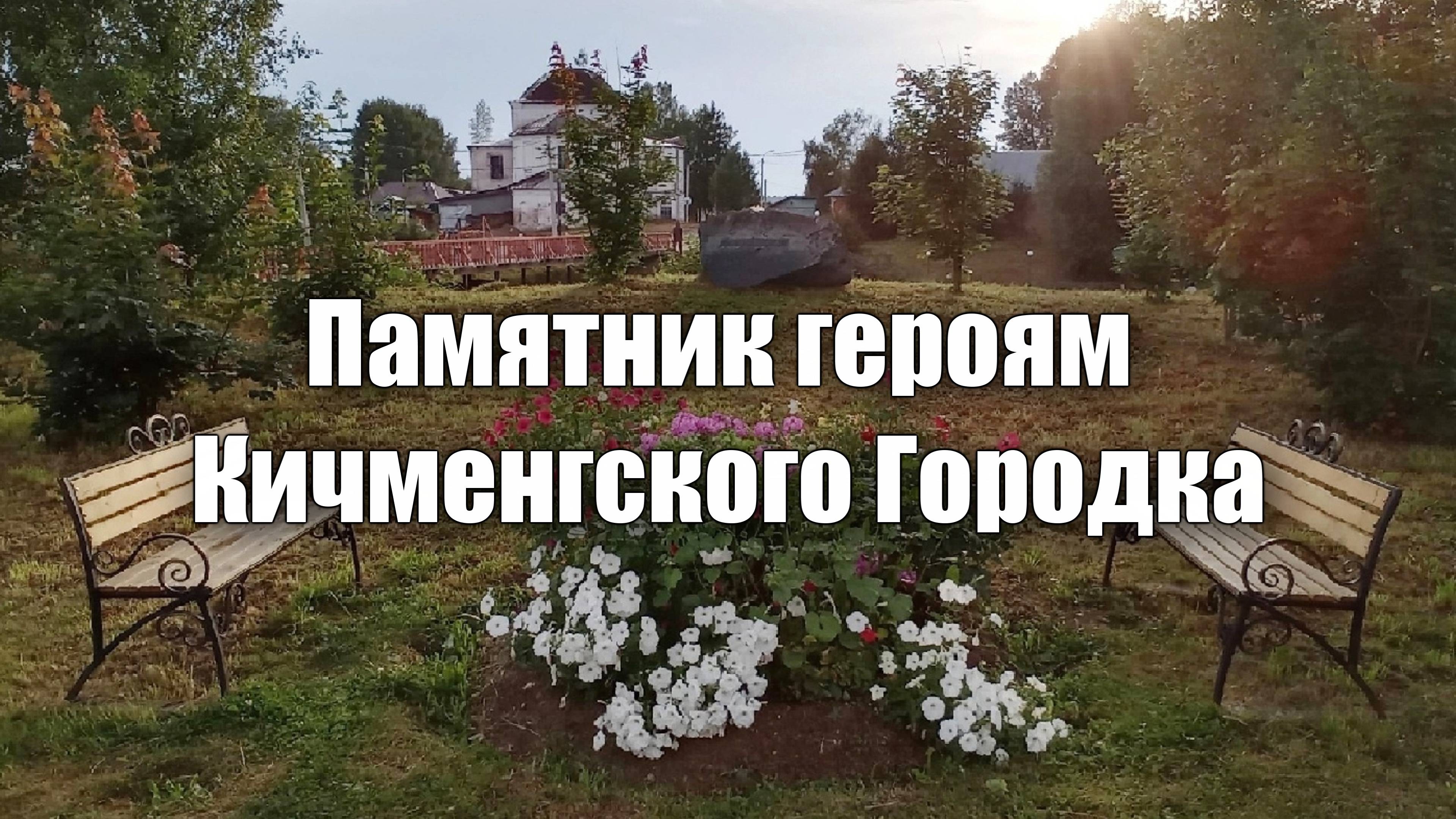 Памятник героям Кичменгского Городка