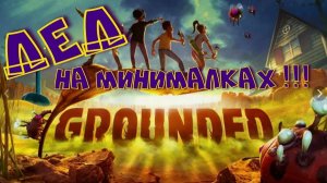 Grounded, ДЕД на минималках(до чего могут довести танки) !! Розыгрыш прем.танка VIII уровня