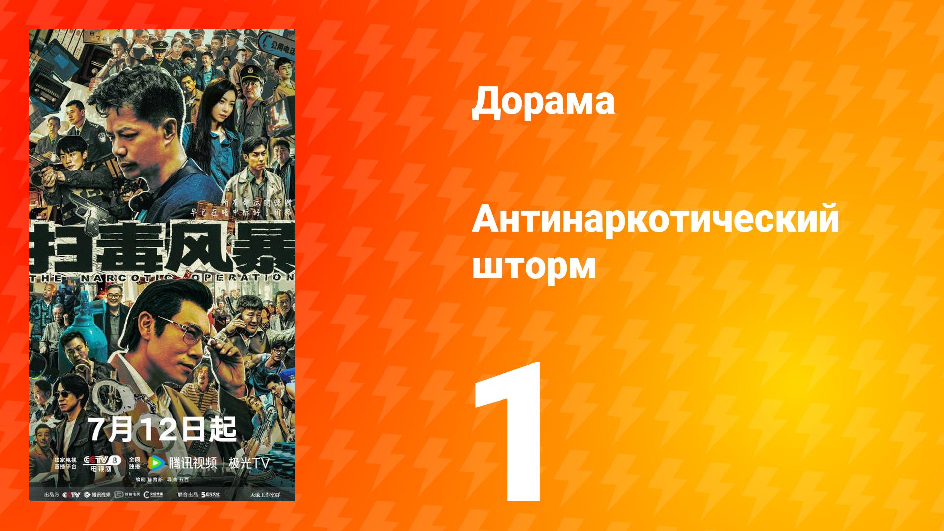 Антинаркотический шторм 1 серия