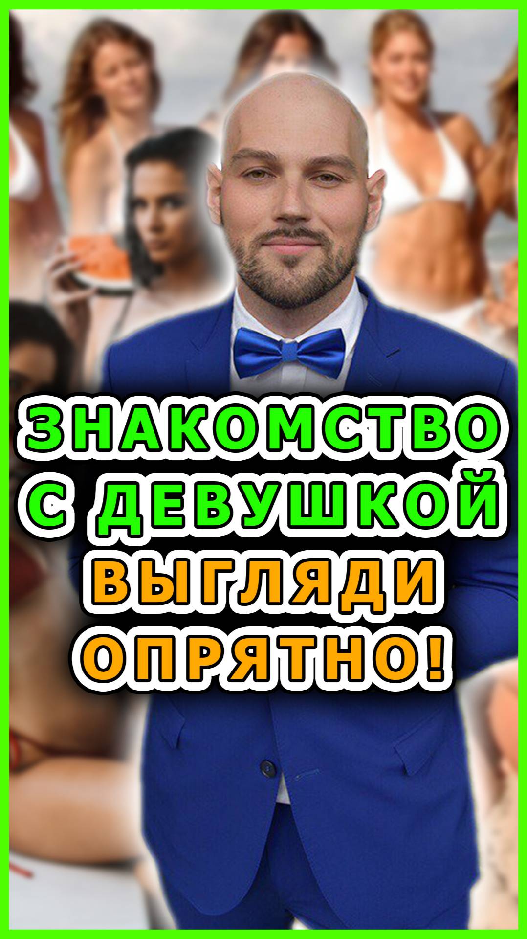 КАК ЗНАКОМИТЬСЯ С ДЕВУШКАМИ: выгляди опрятно, чисто, аккуратно! Это БАЗА!