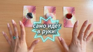 Расклад Таро ЧТО САМО ИДЁТ В РУКИ? Гадание на 3 возможности