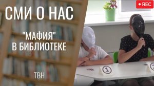 "Мафия" в библиотеке им. Д.С. Лихачева [ТВН 28.07.2025 ]