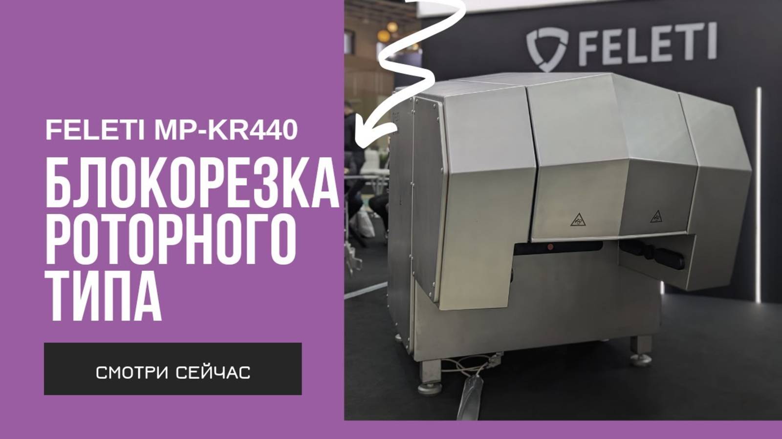 Блокорезка FELETI MP-KR440, измельчитель мороженных блоков