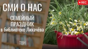 Семейный праздник от библиотеки Лихачева [ТВН 08.07.2025]