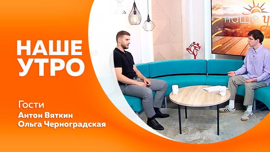 НАШЕ УТРО  05.08.25