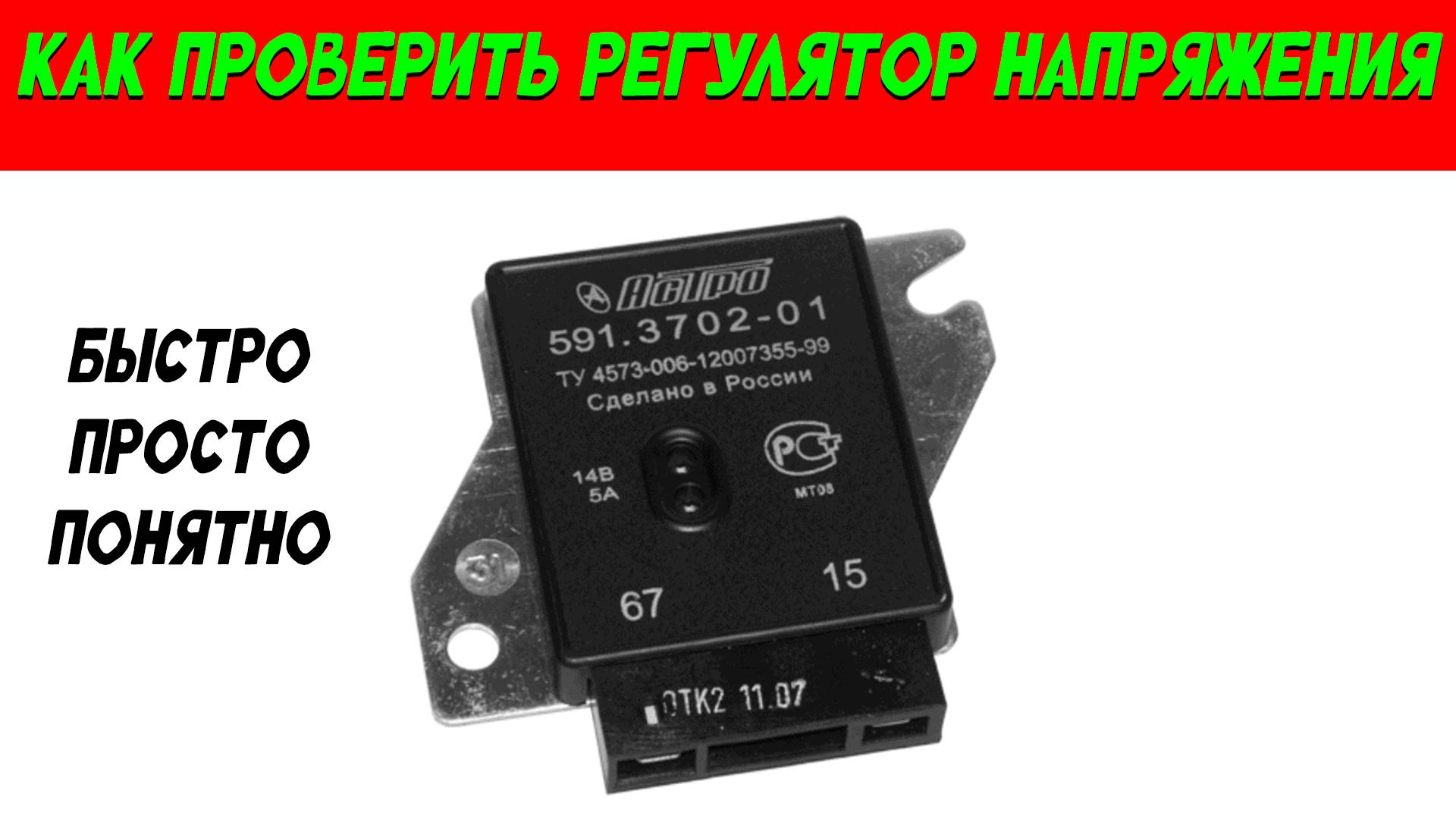 Проверить регулятор напряжения