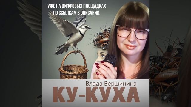 МОЙ ПЕРВЫЙ РЕЛИЗ. КУ-КУХА. На всех площадках!