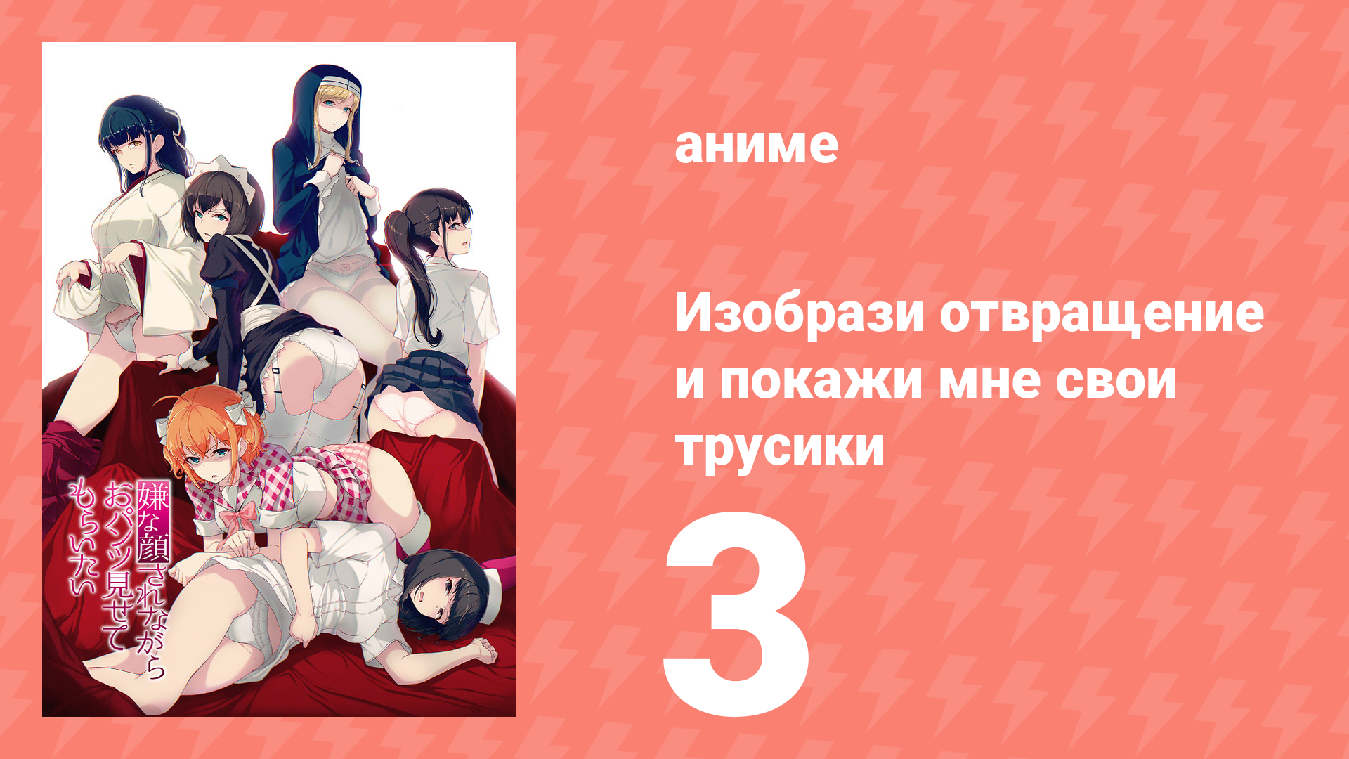 Изобрази отвращение и покажи мне свои трусики 1 сезон 3 серия (аниме-сериал, 2018)