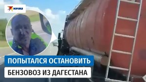 Водитель бензовоза из Дагестана прокатил инспектора ДПС на ступеньке у кабины