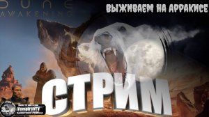 СТРИМ⭐️Dune Awakening⭐️Выживаем на Арракисе⭐️