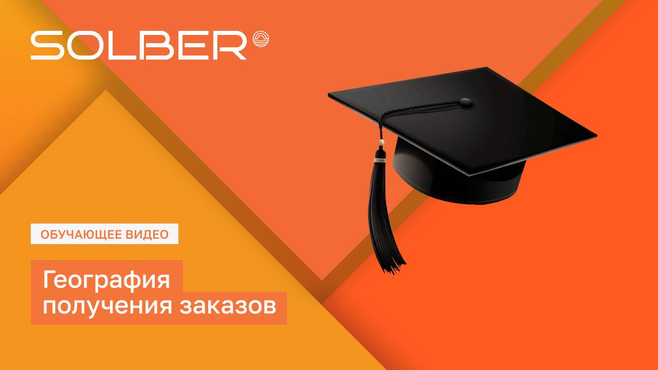 Платформа SOLBER (08): География получения заказов для перевозчиков