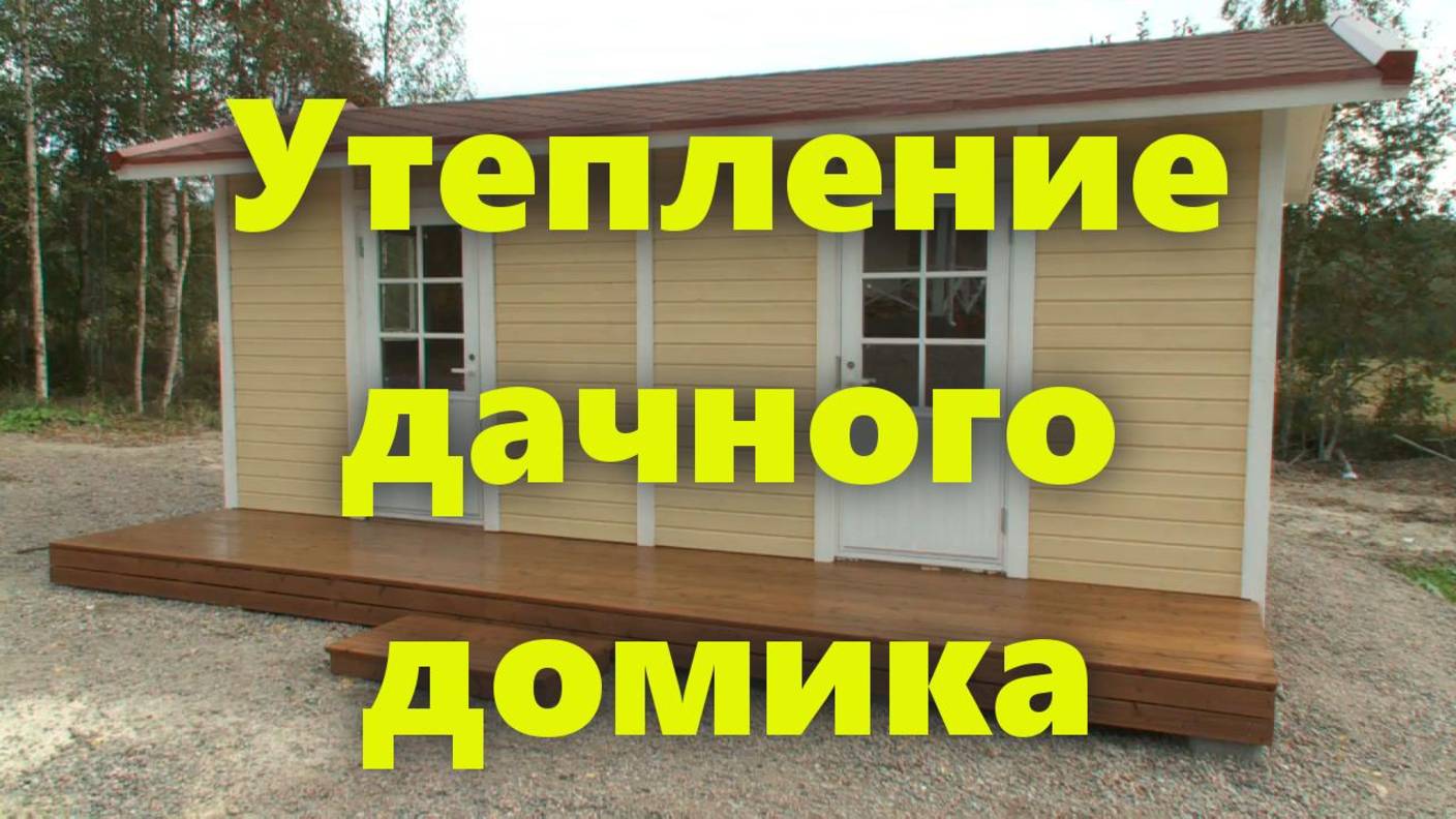 Деревянный дачный дом (на дачном участке). Утепление частного дачного дома своими руками.