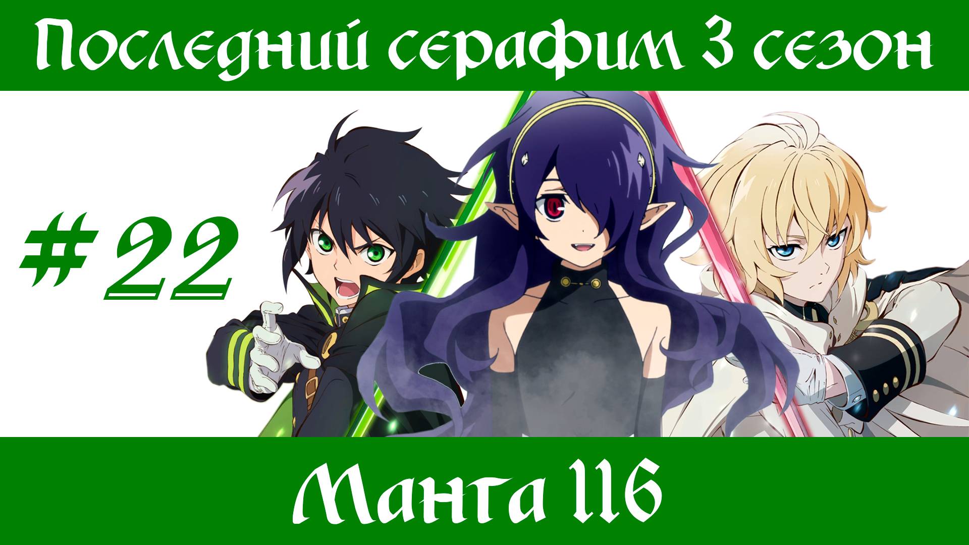 Последний серафим 3 сезон #22 [пересказ манги 116 глава]