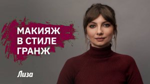 😍ТРЕНД 2025: как повторить гранж-макияж 90-х
