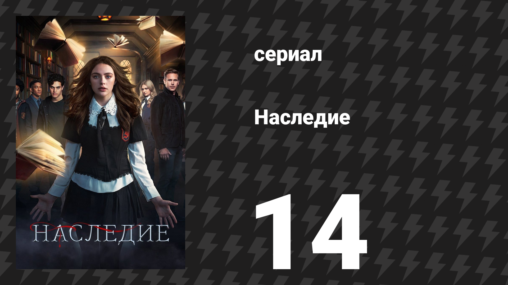 Наследие 1 сезон 14 серия «Давай завершим танец» (сериал, 2018)
