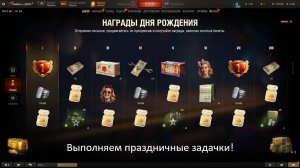 Мир танков, Выполняем праздничные задачки Стрим 1,