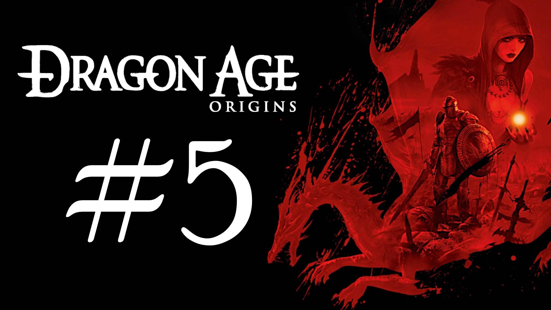 Dragon Age: Origins. Первое прохождение. #5