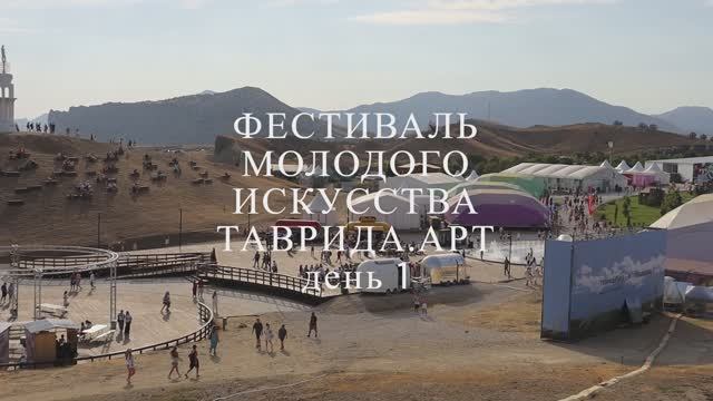 Таврида Арт 2025 первый день