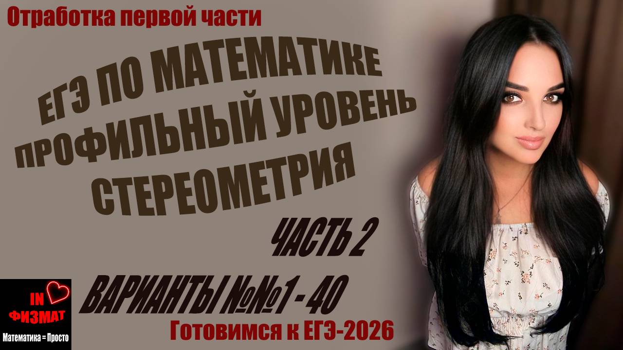 Стереометрические задачи для ЕГЭ по математике, профильный уровень. Сборник Лысенко, варианты 1-40