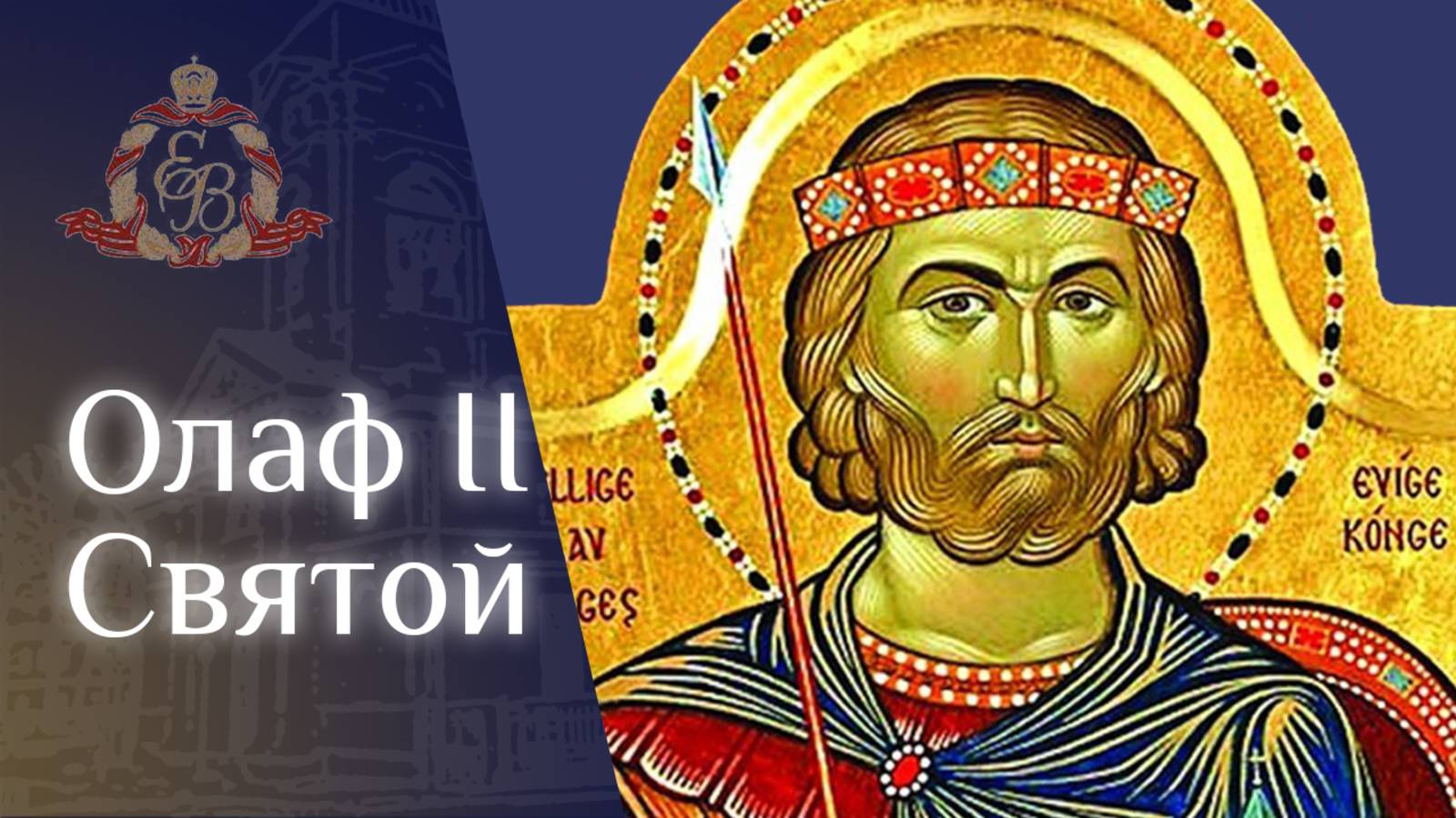 Архипастырское слово епископа Варнавы в день памяти святого равноапостольного князя Олава