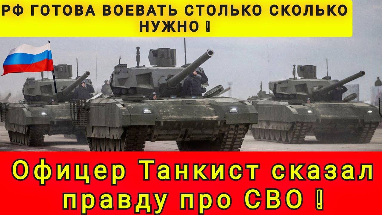 МЫ ПОЙДЁМ ДО КОНЦА ❗️ ОФИЦЕР ТАНКИСТ РАССКАЗАЛ ПРАВДУ ПРО СВО ❗️