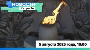 Новости Алтайского края 5 августа 2025 года, выпуск в 10:00