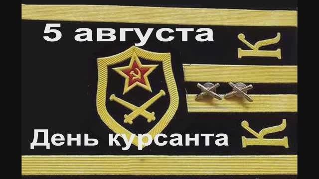 Курсантские годы
